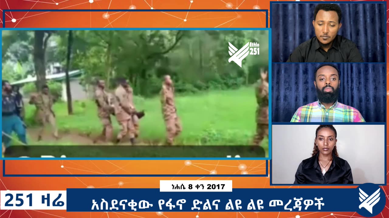 አስደናቂው የፋኖ ድልና ልዩ ልዩ መረጃዎች - 251 Zare - August 14,2025 - Ethio 251 Media