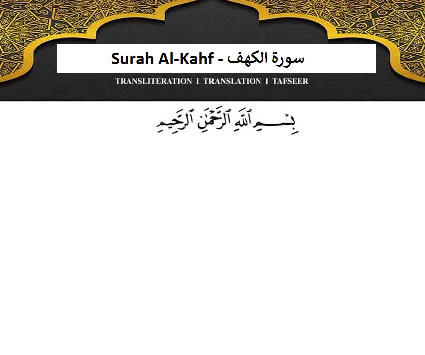 Surah Al-Kahf No Ads - سورة الكهف دون اعلانات ماهر المعيقلي