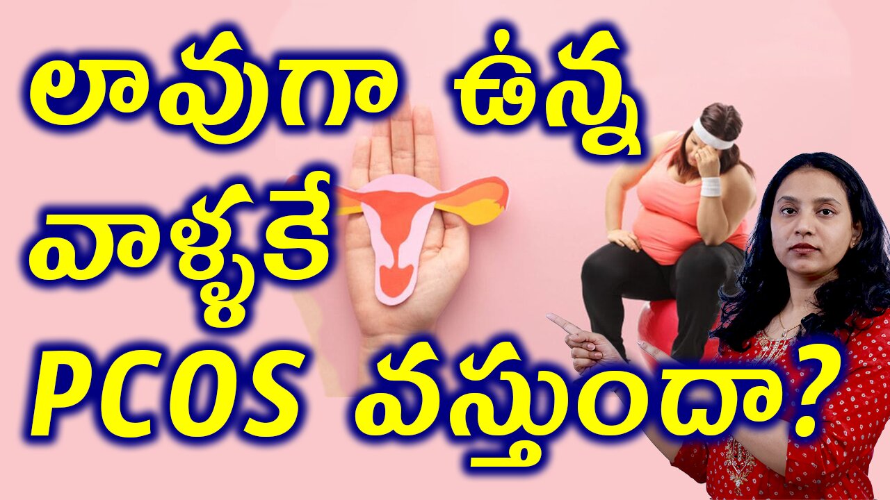 లావుగా ఉన్న వాళ్ళకే PCOS వస్తుందా? Is Obesity the Main Cause of PCOS ...