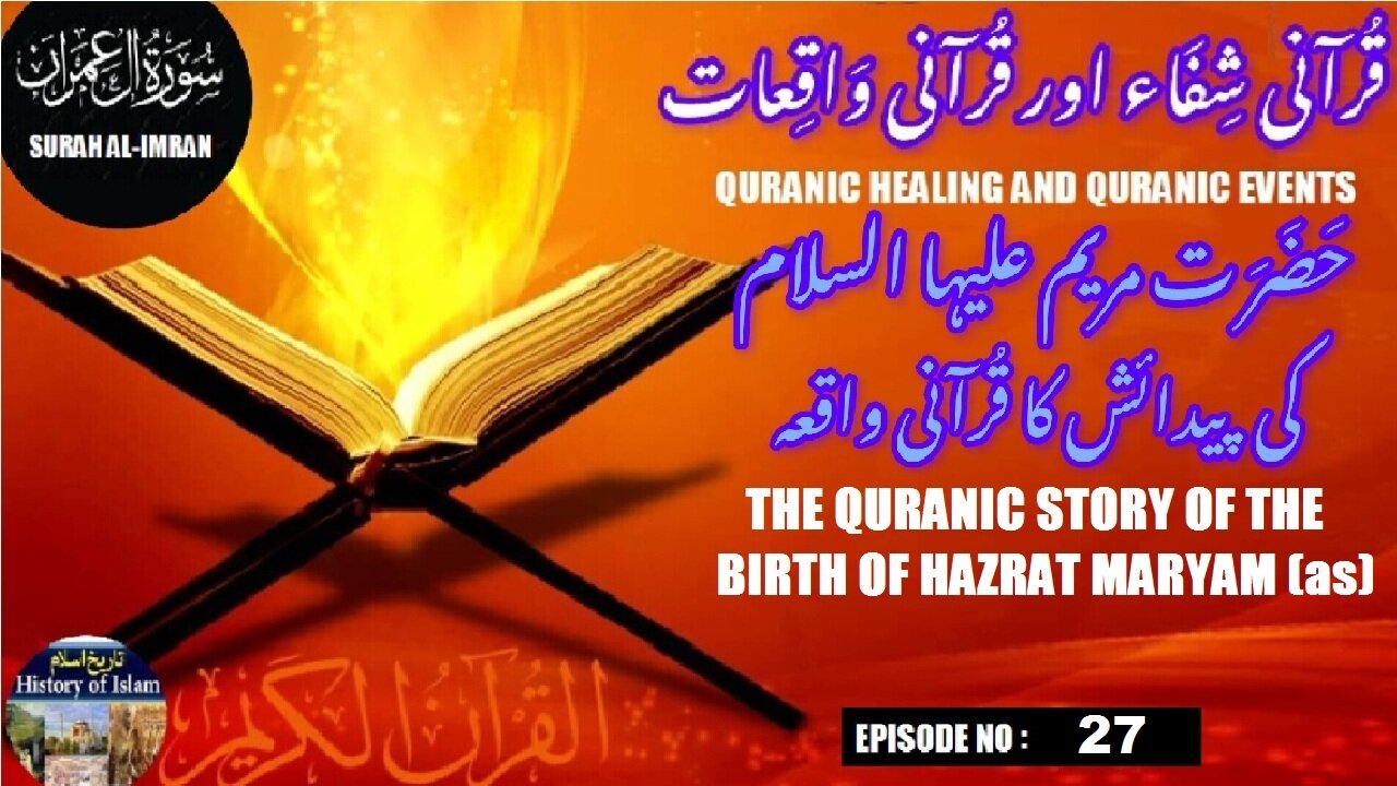 Quranic story of the birth of Mariam (Mary) (RA) | حضرت مریم علیہا ...