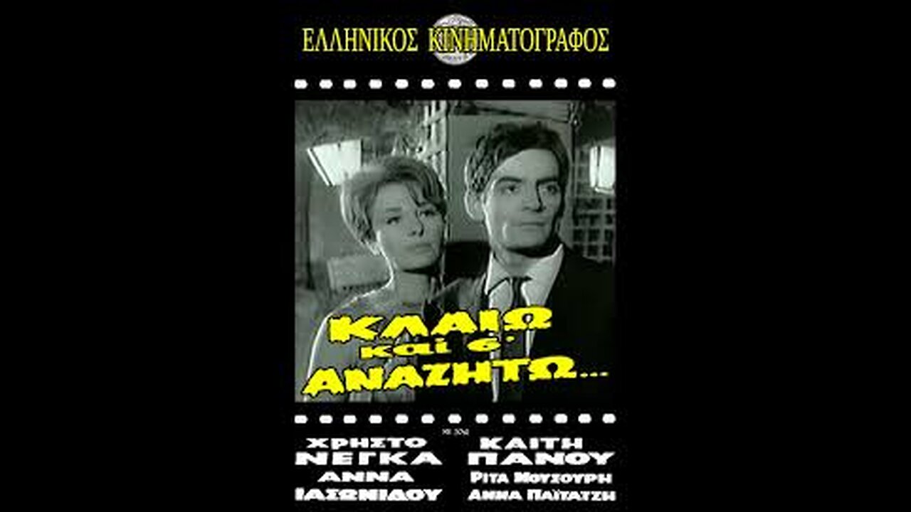 ΚΛΑΙΩ ΚΑΙ ΣΕ ΑΝΑΖΗΤΩ 1965