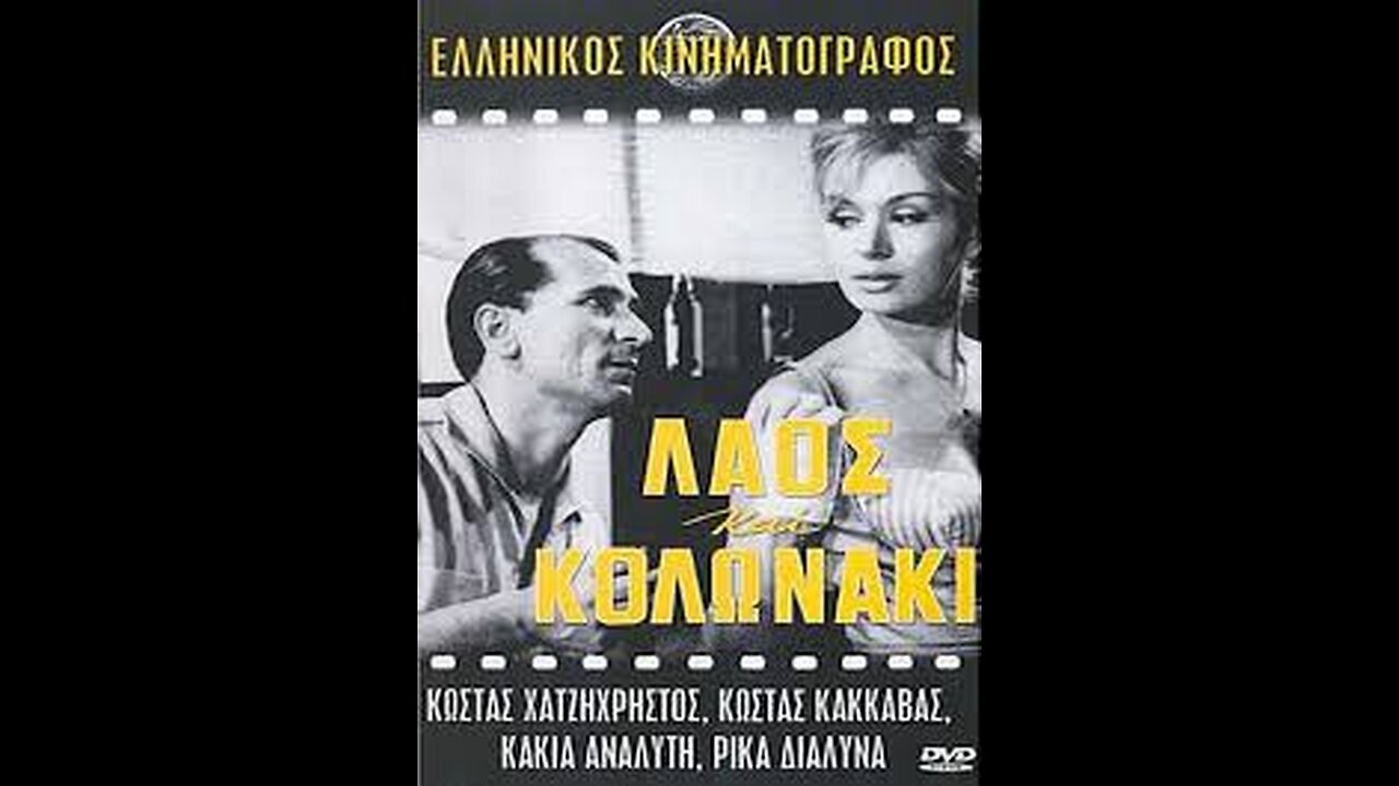 ΛΑΟΣ ΚΑΙ ΚΟΛΩΝΑΚΙ 1959