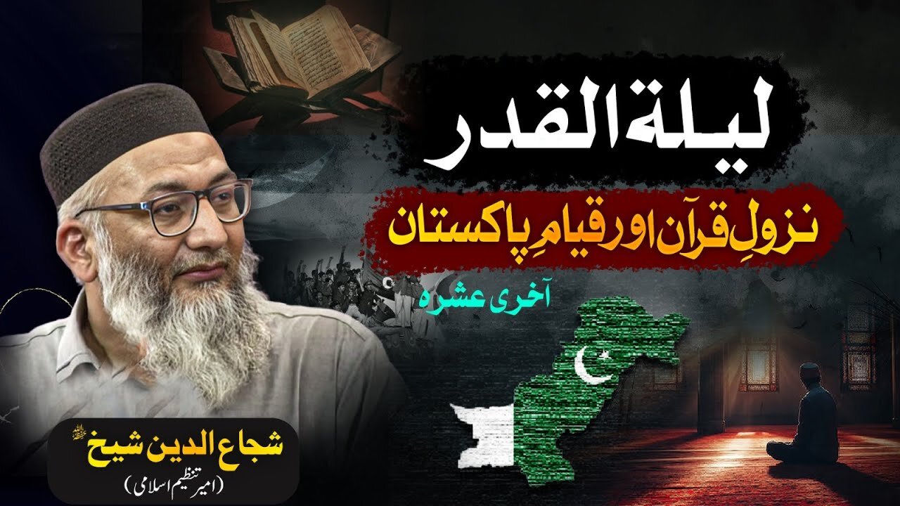 Laylatul Qadr : Nazule Quran Aur Qayam e Pakistan | #shujauddinsheikh # ...