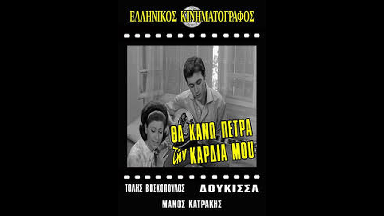 ΘΑ ΚΑΝΩ ΠΕΤΡΑ ΤΗΝ ΚΑΡΔΙΑ ΜΟΥ 1968