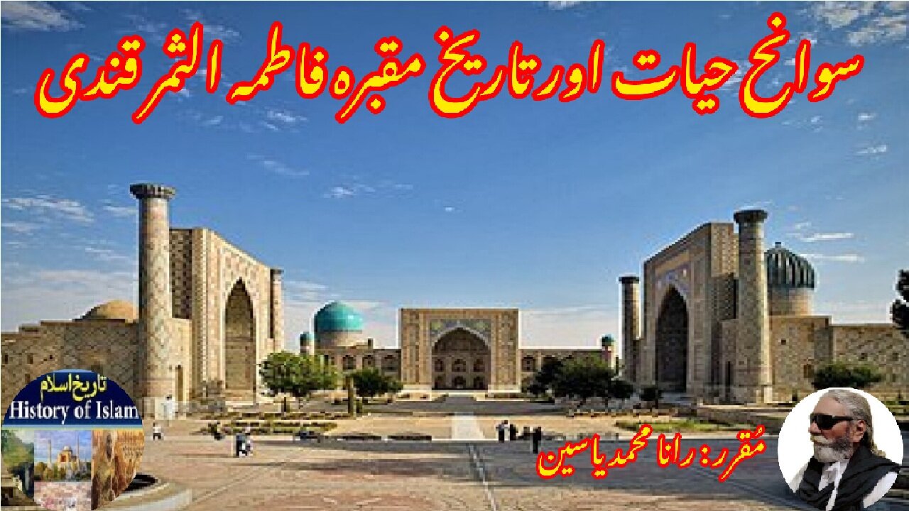 Fatima al-Samarqandi and history of her shrine فاطمہ الثمرقندی کی سوانح ...