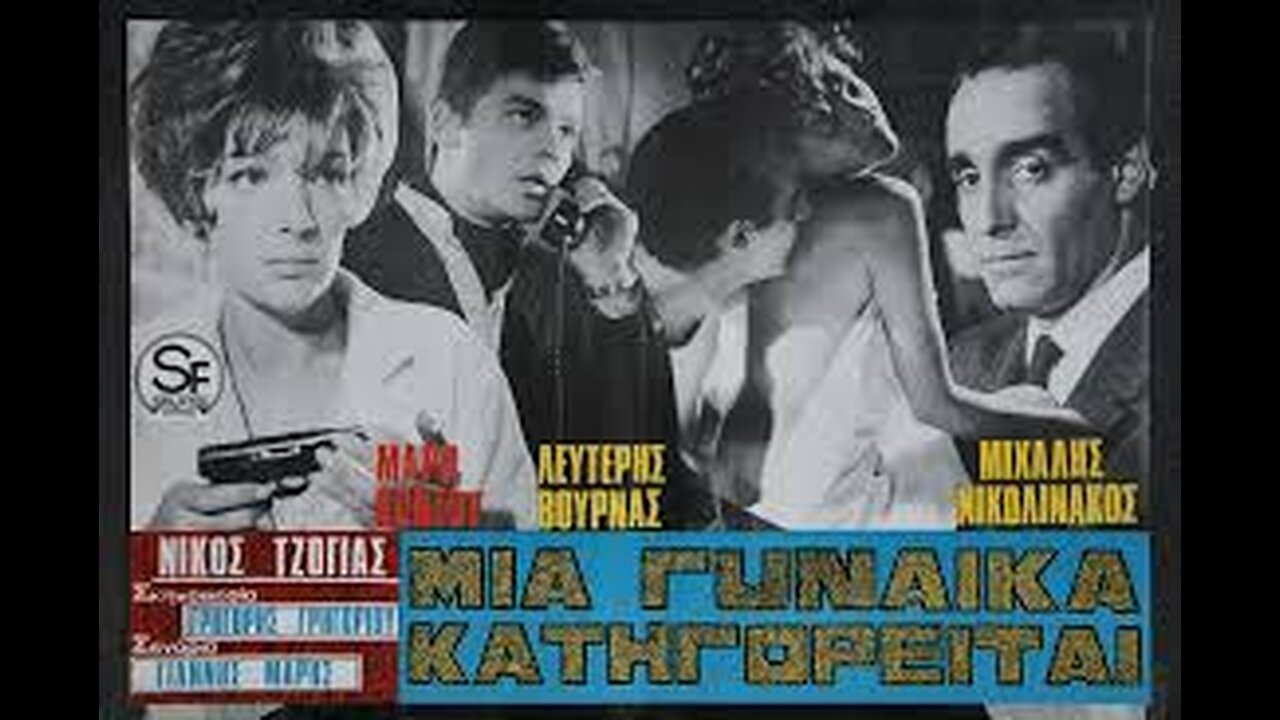ΜΙΑ ΓΥΝΑΙΚΑ ΚΑΤΗΓΟΡΕΙΤΑΙ 1966