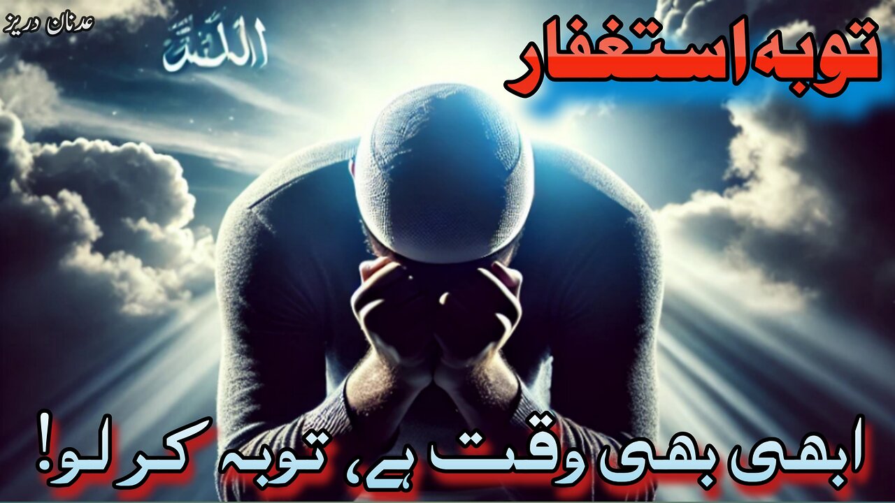 tauba astaghfar haqiqat aur fazail