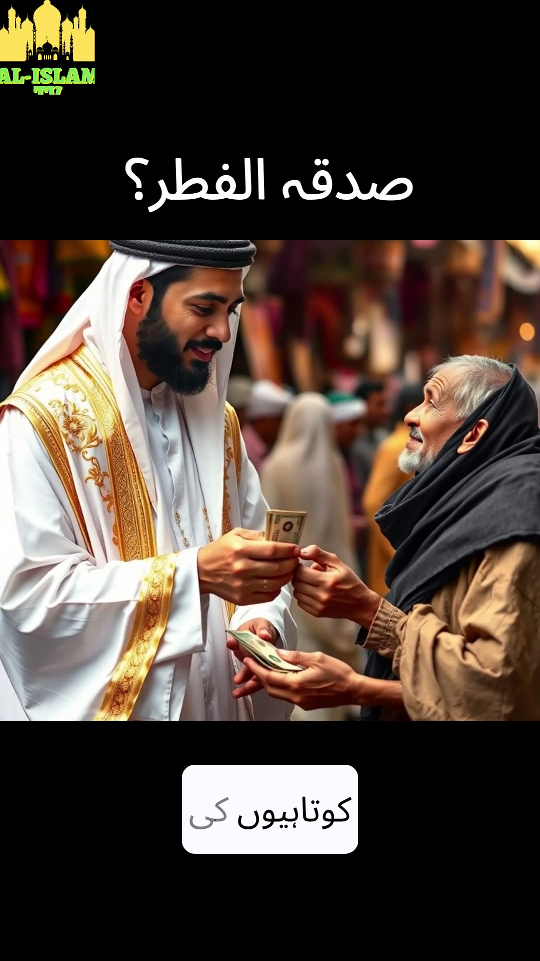 Sadqa Al Fitr | صدقہ الفطر | Al Islam TV