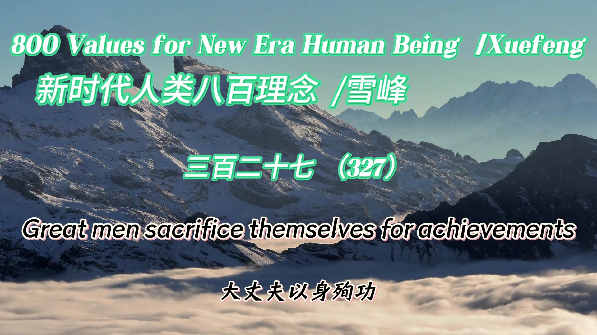 800 Values for New Era Human Being（327）