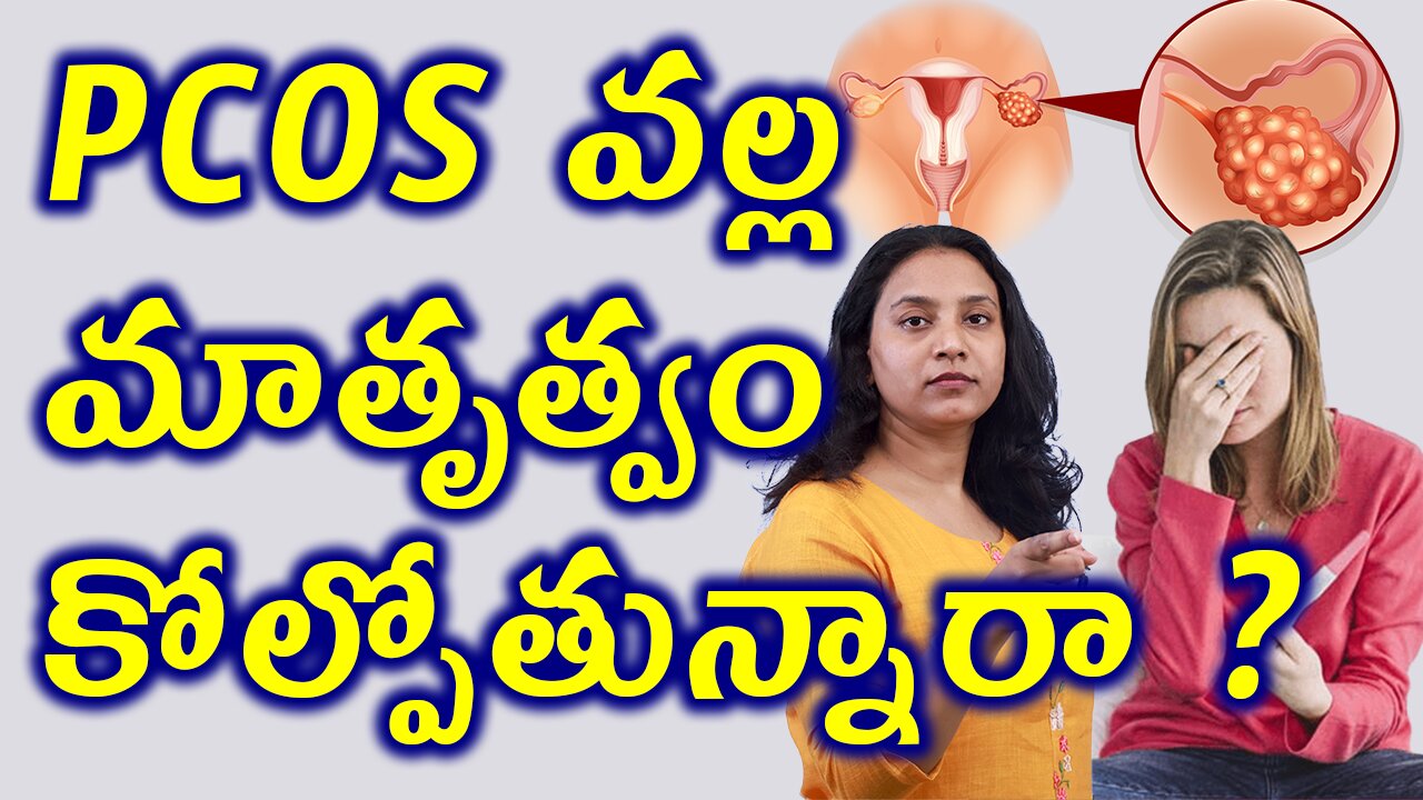 PCOS వల్ల మాతృత్వం కోల్పోతున్నారా? Understand PCOS Impact on Fertility ...