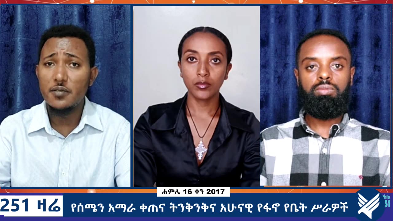 የሰሜን አማራ ቀጠና ትንቅንቅና አሁናዊ የፋኖ የቤት ሥራዎች - 251 Zare - July 23,2025 - Ethio 251 Media