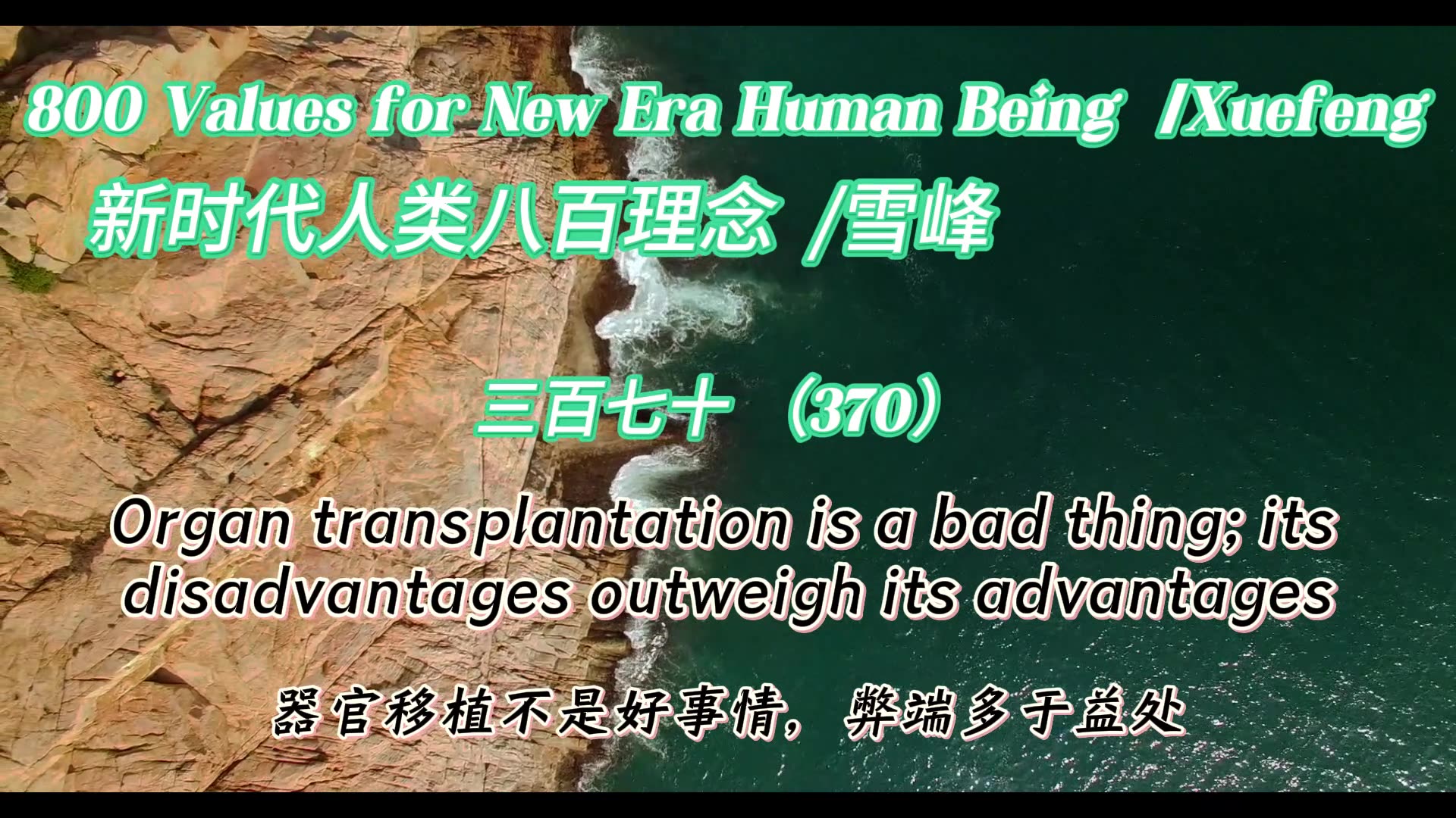 800 Values for New Era Human Being（370）