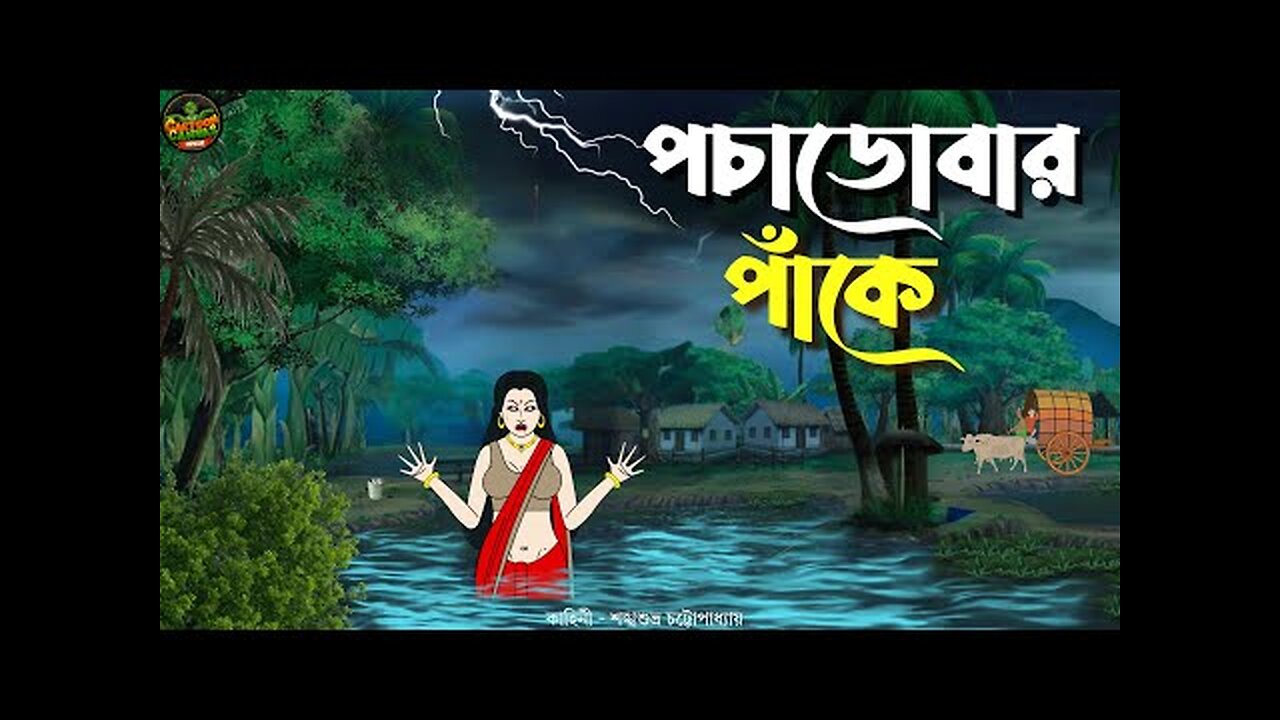 Bangla cartoon horror / পচাডোবার পাঁকে | Bhuter Cartoon | Bengali ...