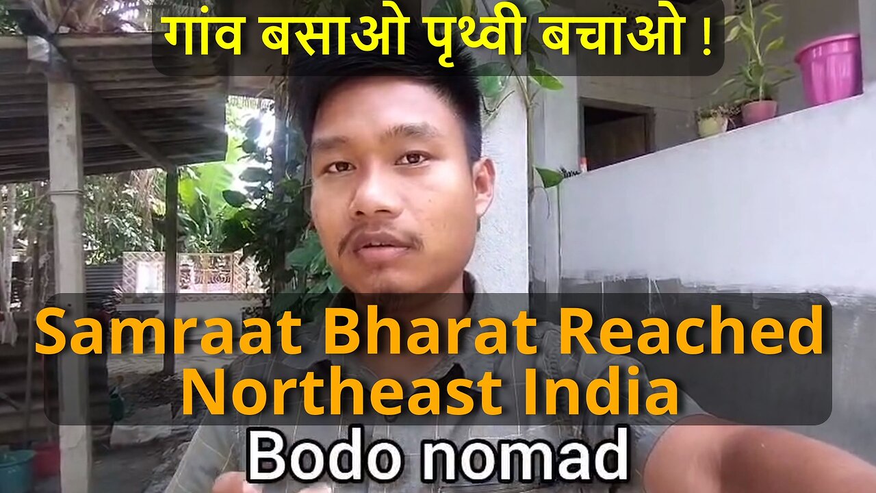 Congratulations ! SAMRAAT BHARAT Reached Northeast India सैम बोडो, सम्राट भरत से जुड़ने की ...