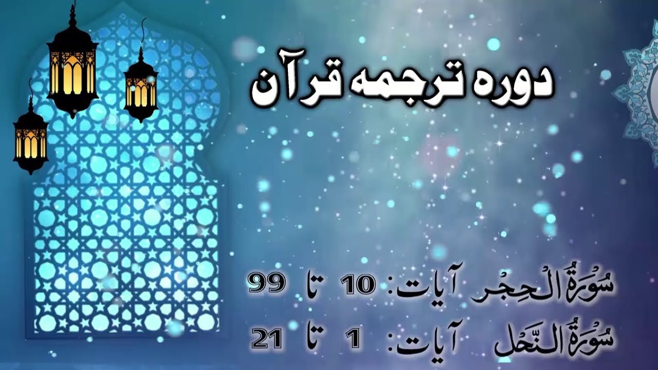Lecture 054 _ Dora Tarjuma Quran by Ejaz latif __ Surah Al Hijar 10 to Surah An Nahal 21