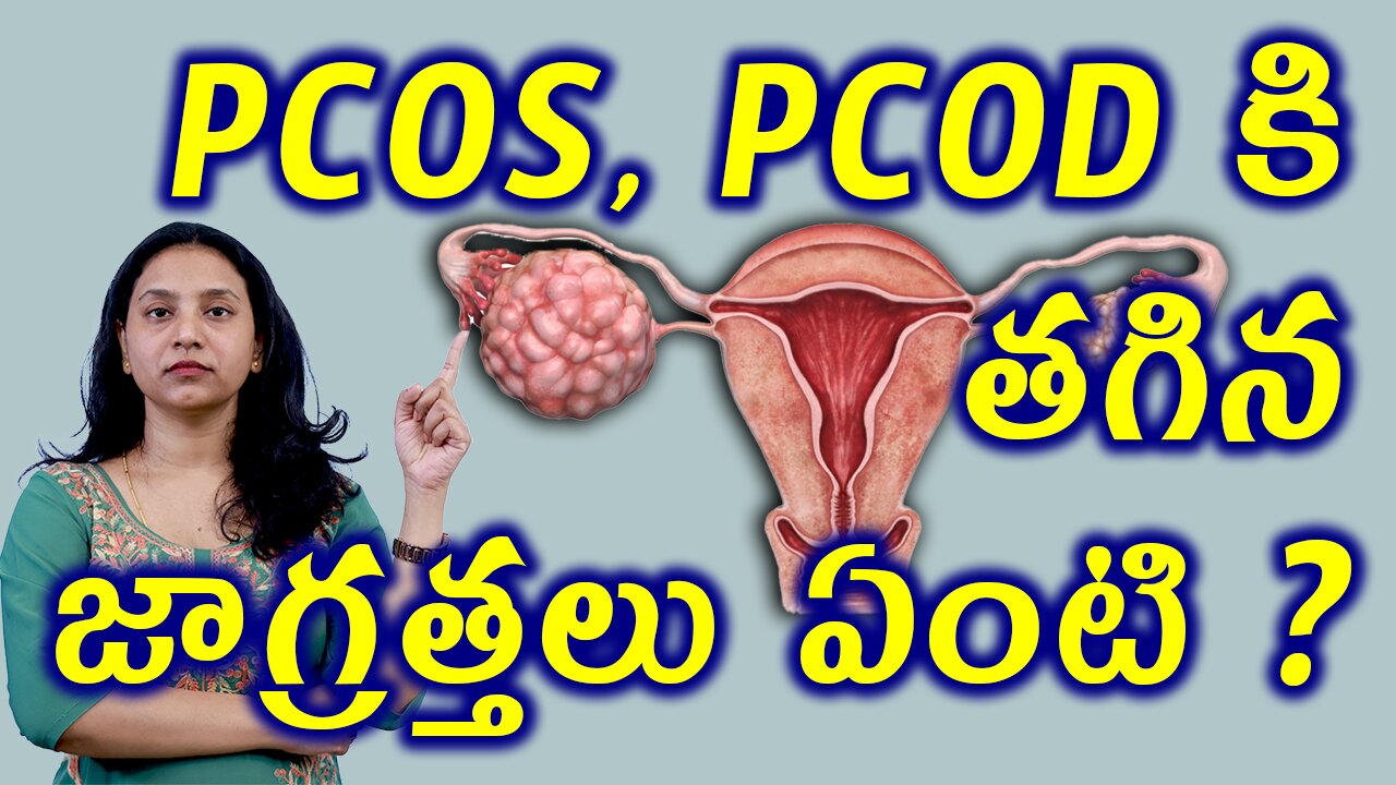 PCOS PCOD కి తగిన జాగ్రత్తలు ఏంటి? Precautions for PCOS PCOD Homeopathy Treatment Cure Medicine