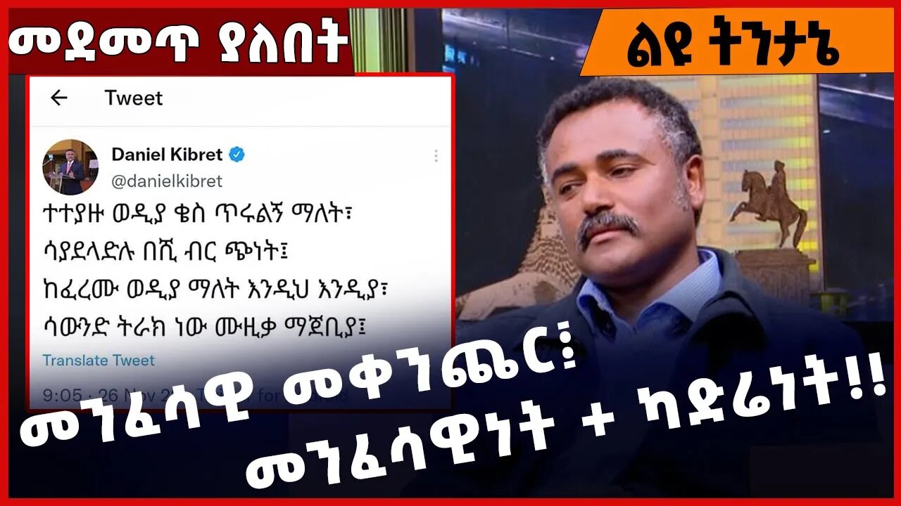 #Ethiopia መንፈሳዊ መቀንጨር፤ መንፈሳዊነት + ካድሬነት ️ ️ ️ Daniel Kibret | Abiy Ahmed ...