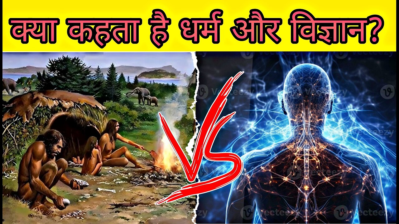 कैसे बना मानव? क्या कहता है धर्म और विज्ञान?"How the First Human Was ...