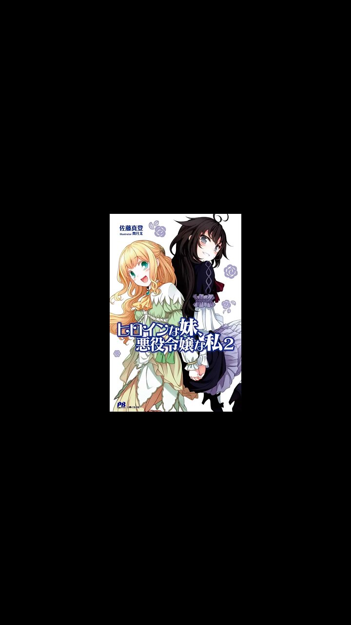 My Sister the Heroine, and I the Villainess Volume 2