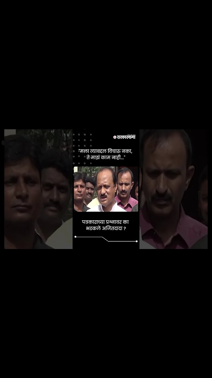#Short : पत्रकाराच्या प्रश्नावर का भडकले अजितदादा ? | Ajit Pawar ...
