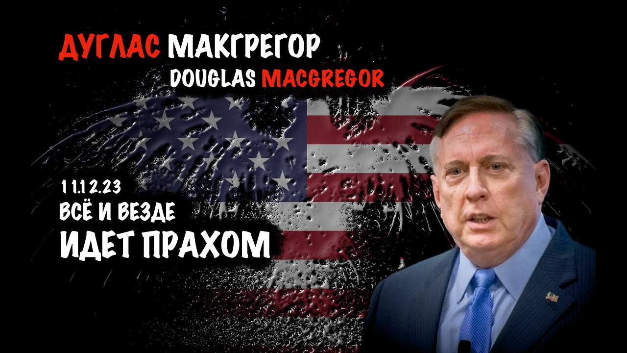 Всё и везде идет прахом | Дуглас Макгрегор | Douglas Macgregor