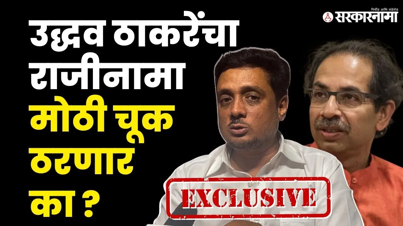 Asim Sarode यांनी सांगितला महत्वाचा मुद्दा । Sarkarnama Exclusive ...