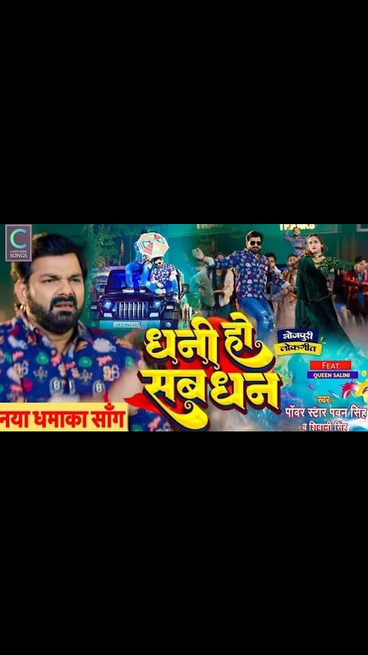 Dhani ho sab dhan || धनी हो सब धन || #pawansingh Shivani Singh ...