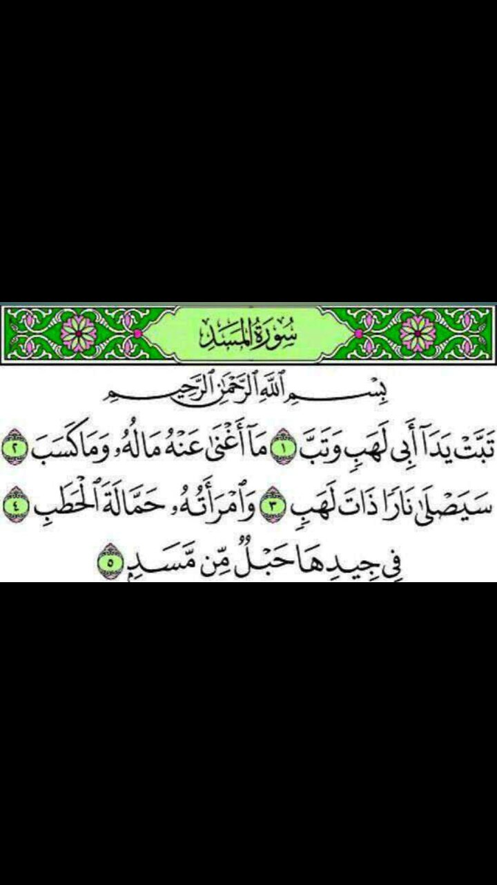 Surah al tabat with urdu translation | Surah al tabat in voice of abdul ...