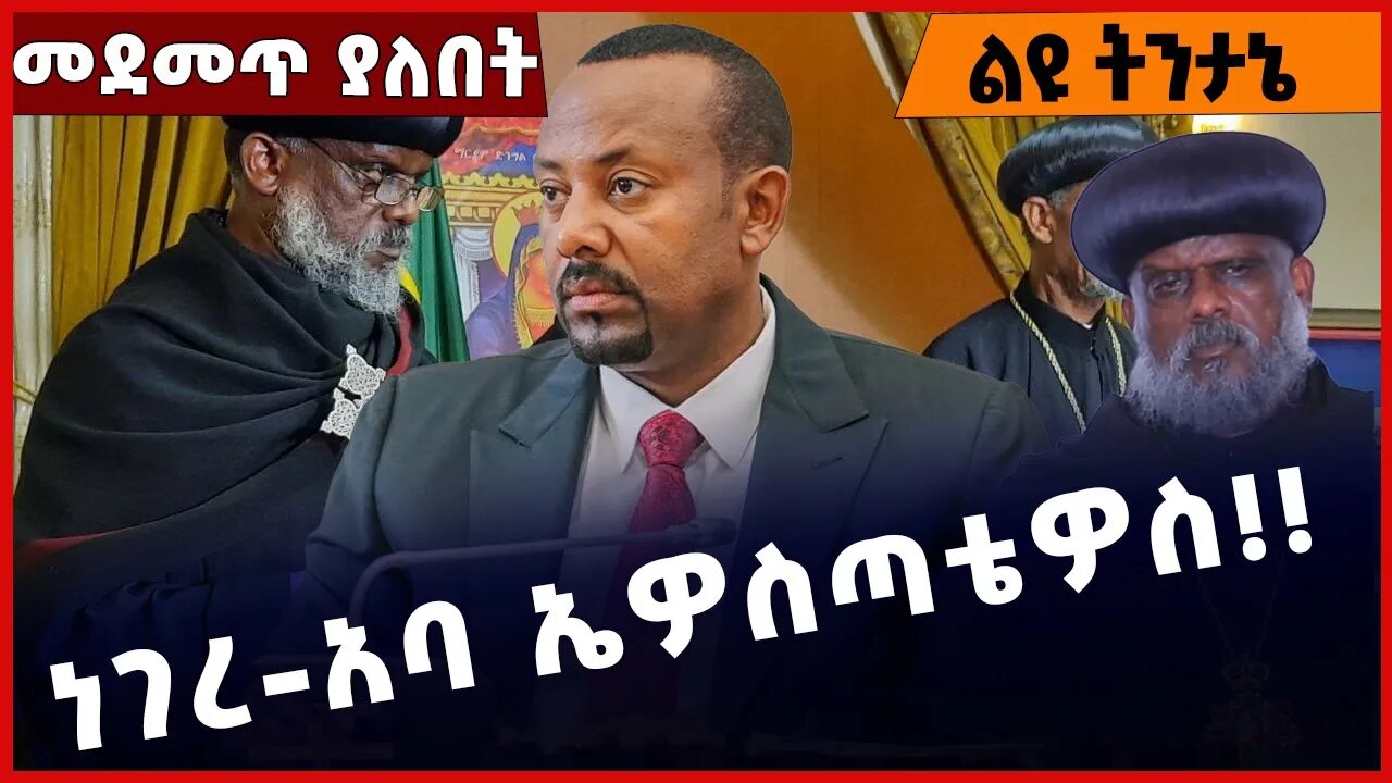 #Ethiopia ነገረ-አባ ኤዎስጣቴዎስ ️ ️Ethiopian Orthodox tewahdo Church| Abune ...