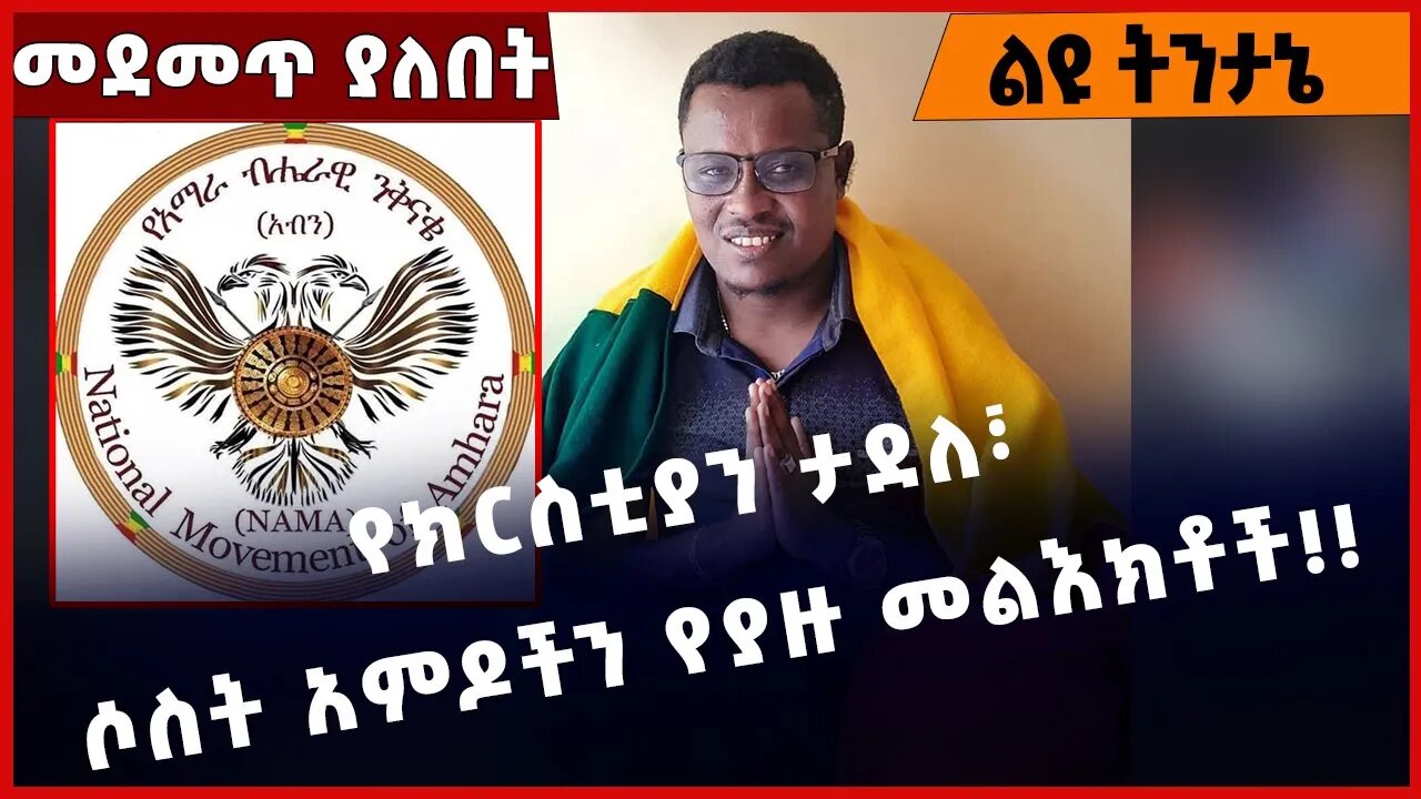 #Ethiopia የክርስቲያን ታደለ፣ ሶስት አምዶችን የያዙ መልእክቶች ️ ️ ️ Christian Tadele ...