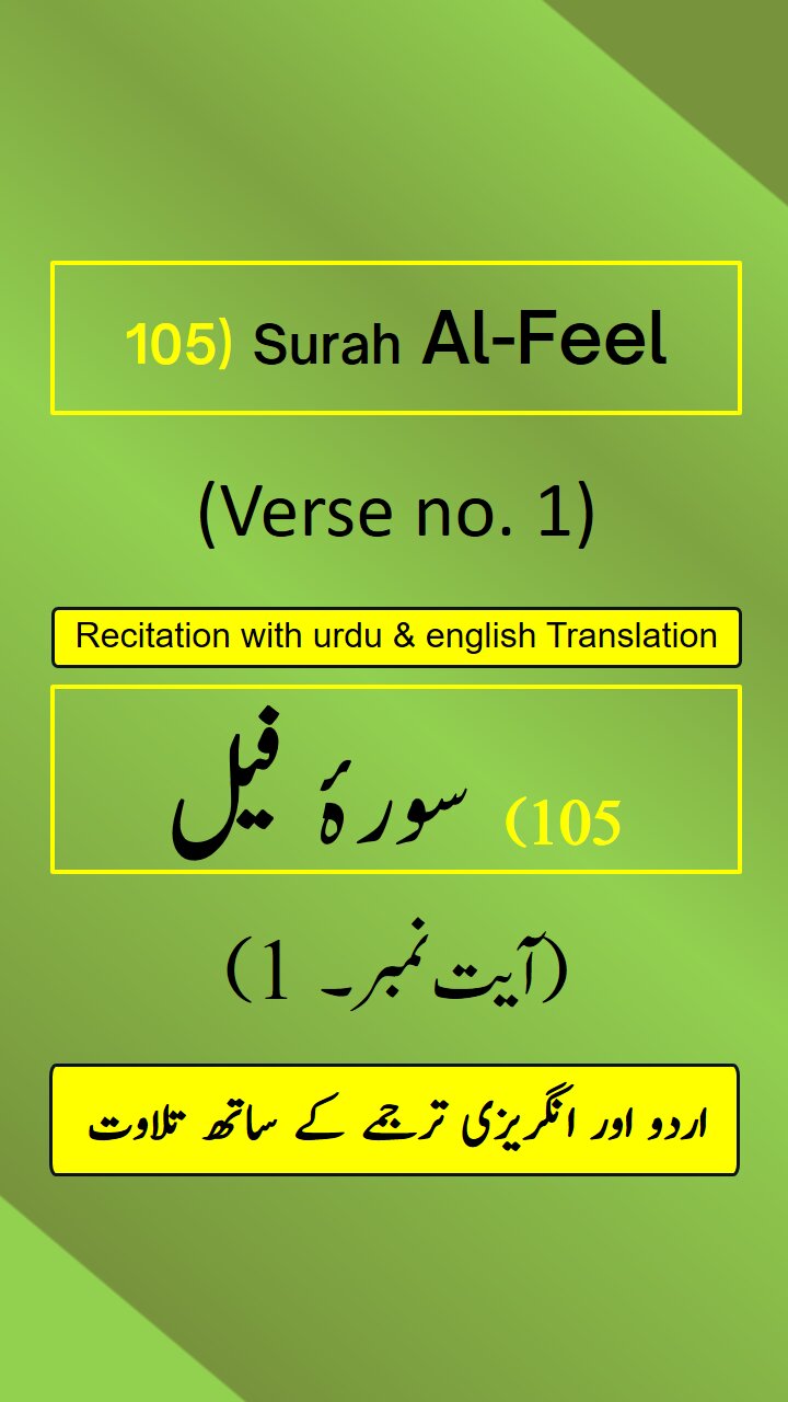 Surah Al-Feel (الفیل) Ayah/Verse/Ayat 1 Recitation (Arabic) with ...