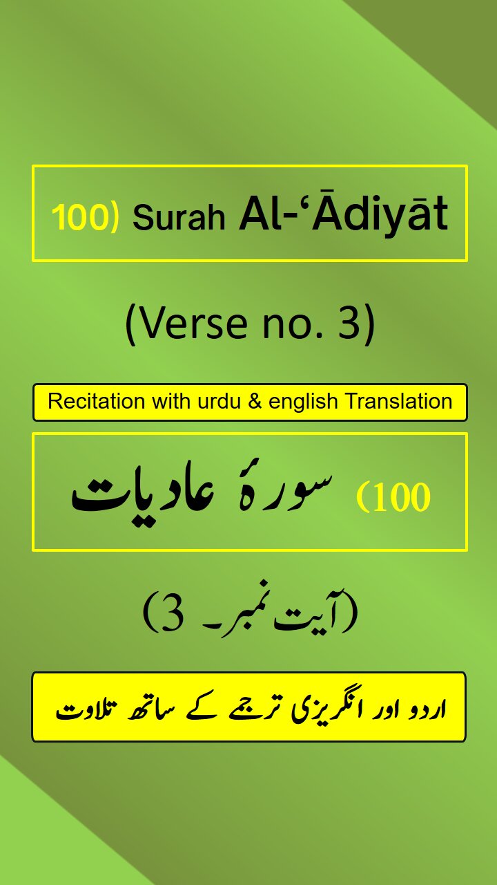 Surah Al-‘Ādiyāt (العاديات) Ayah/Verse/Ayat 3 Recitation (Arabic) with ...