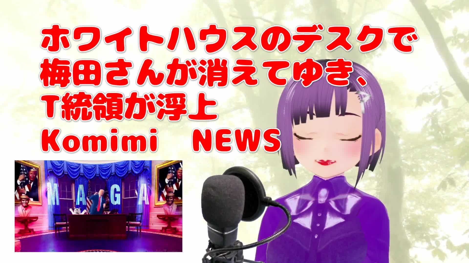 ホワイトハウスのデスクで梅田さんが消えてゆき、T統領が浮上 Komimi NEWS