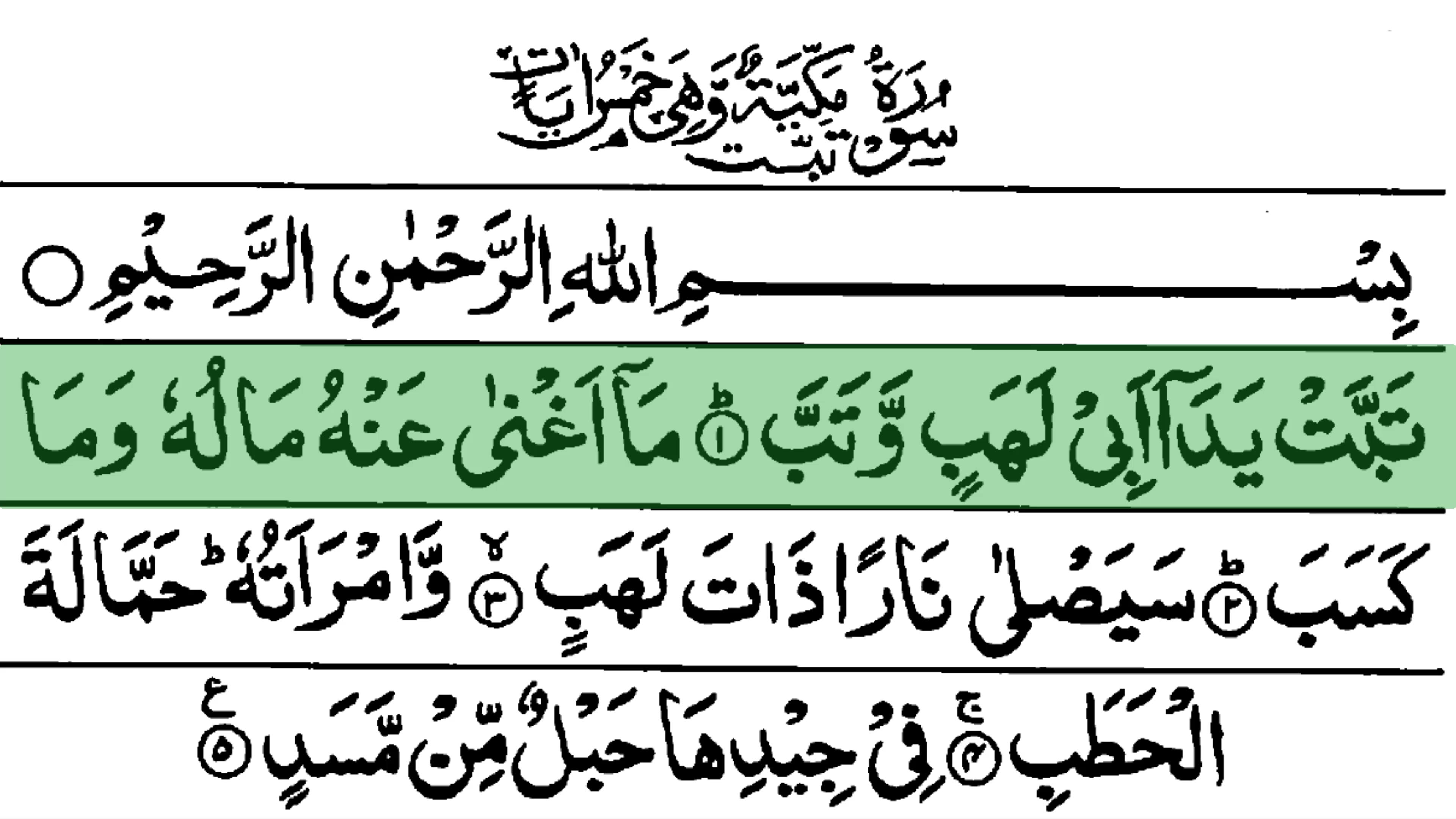 Surah Al Masad By Qari Sadaqat Ali | سورة المسد | Surah Masad in Urdu ...