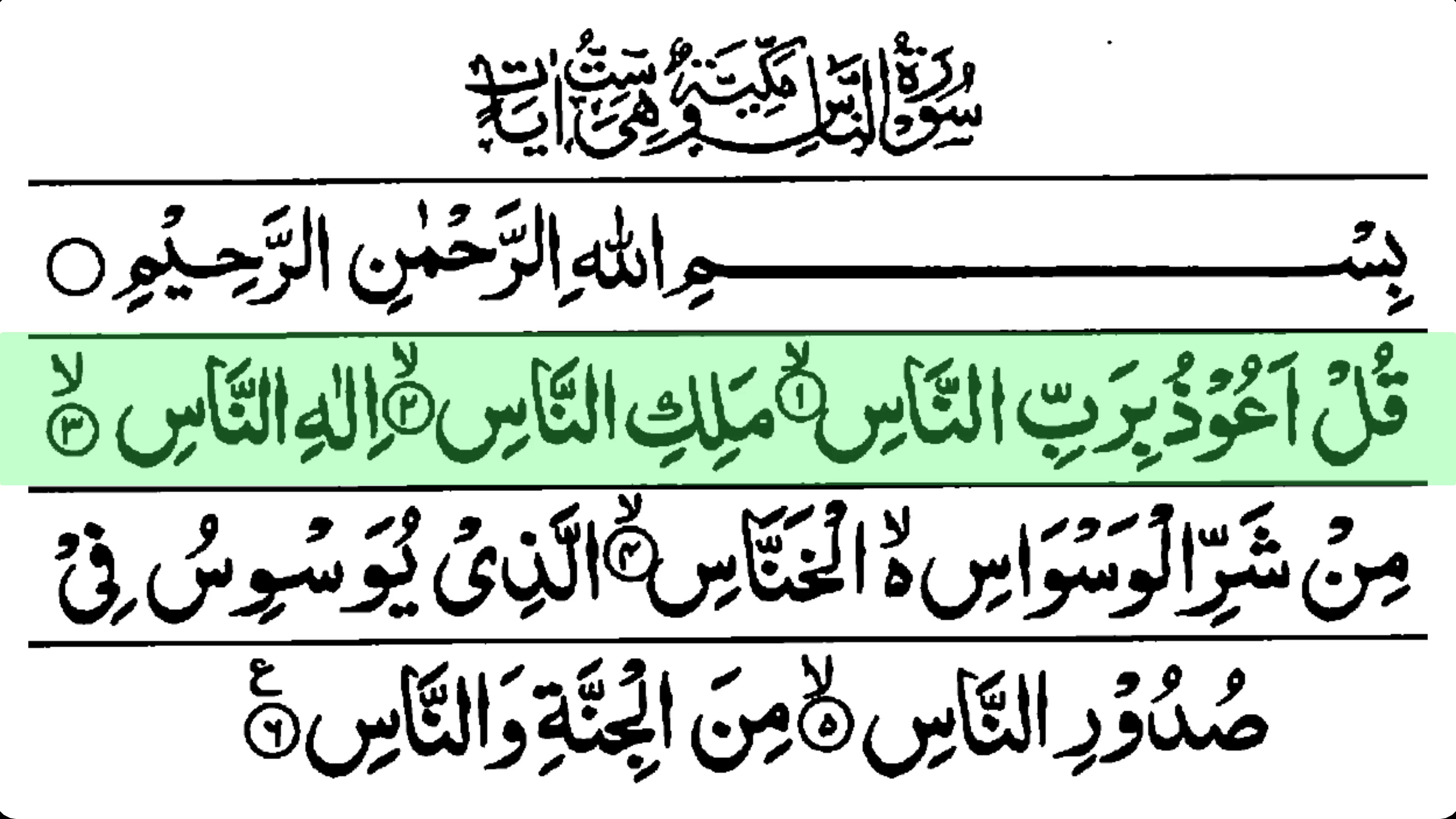 Surah Nas By Qari Sadaqat Ali | سورة الناس | Surah Nas With Urdu ...