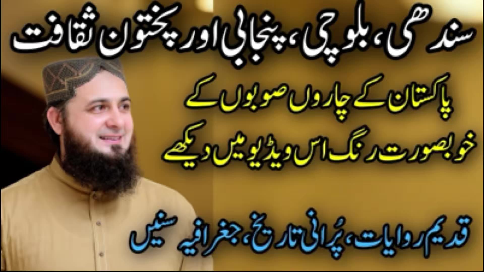 Sindhi balochi punjabi or pattan culture | Pakistan famous history
