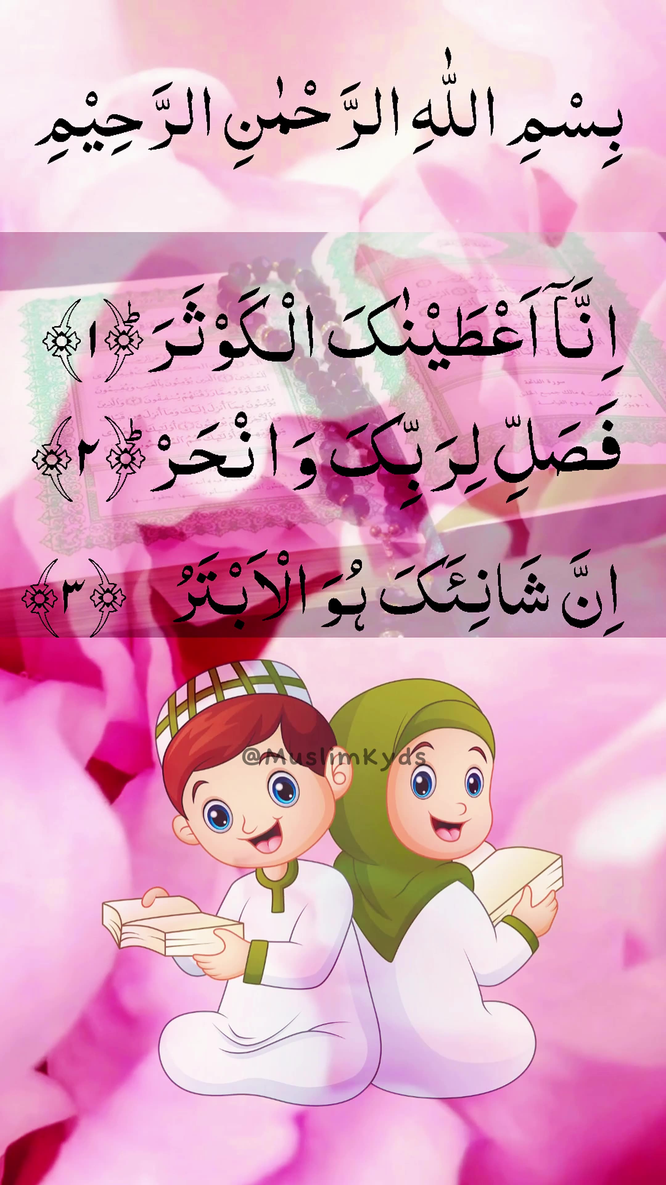 Recitation of Surah Al Kawthar | Quran Chapter 108 | Surah 108